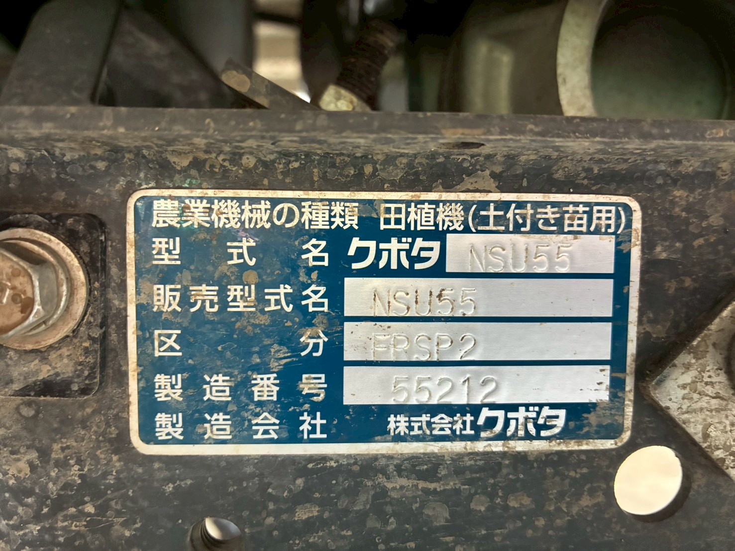 【展示会限定特価】クボタ 田植機 NSU55 5条 122時間 田植え機 ロータリー式 施肥機【三重県桑名市】【管理番号:5110201】 - 【公式】農機具市番館 ｜どんな農機具でも高額買取します